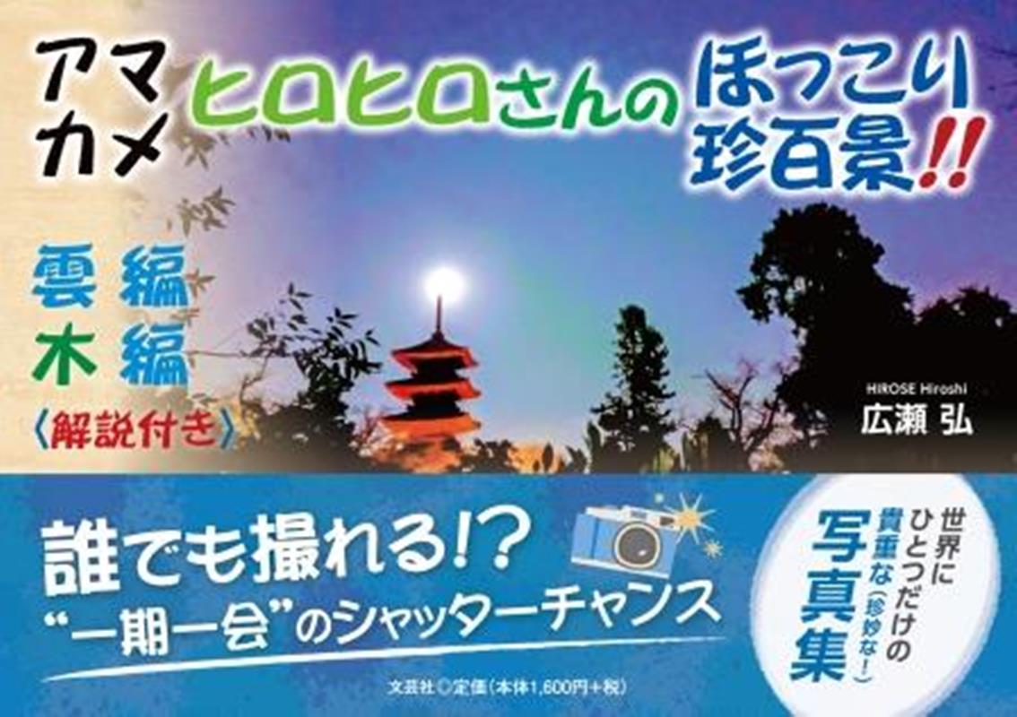 広瀬弘 文芸社アマカメ ヒロヒロサン ノ ホッコリ チンヒャッケイ ヒロセ,ヒロシ 発行年月：2025年04月 予約締切日：2025年03月12日 ページ数：102p サイズ：単行本 ISBN：9784286264547 本 写真集・タレン...