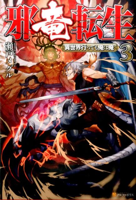 異世界行っても俺は俺 瀬戸メグル アルファポリス 星雲社ジャリュウ テンセイ セト,メグル 発行年月：2016年09月 予約締切日：2016年09月21日 ページ数：293p サイズ：単行本 ISBN：9784434224553 瀬戸メグル...