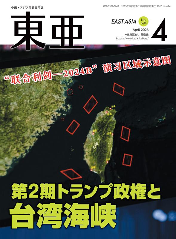中国・アジア問題専門誌 霞山会トウア 発行年月：2025年03月 予約締切日：2025年03月26日 サイズ：単行本 ISBN：9784909204554 本 人文・思想・社会 社会科学