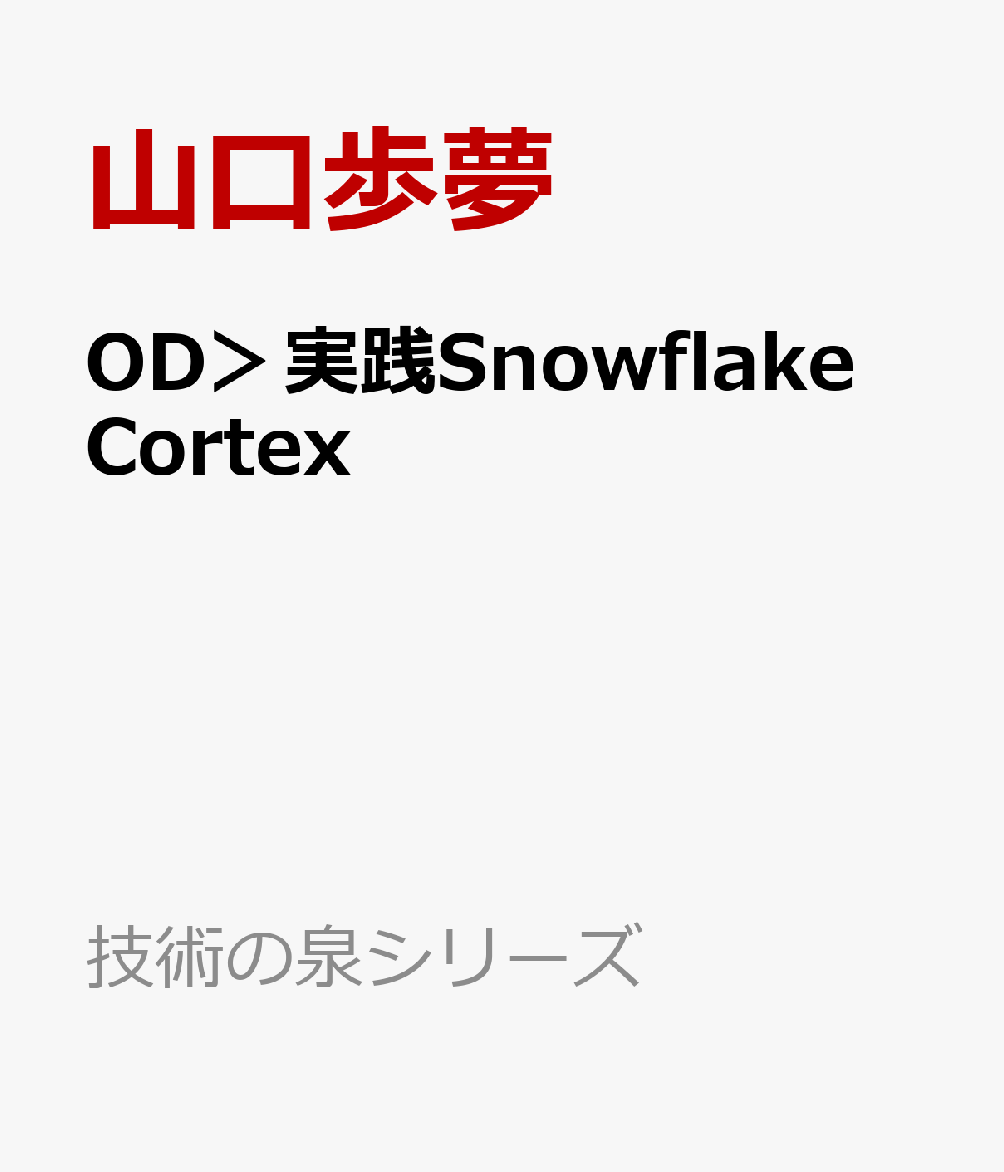 技術の泉シリーズ 山口歩夢 インプレスNextPublishing インプレスオーディー ジッセン スノーフレーク コアテックス ヤマグチ,アユム 発行年月：2026年01月 予約締切日：2026年01月31日 ページ数：182p サイズ：...