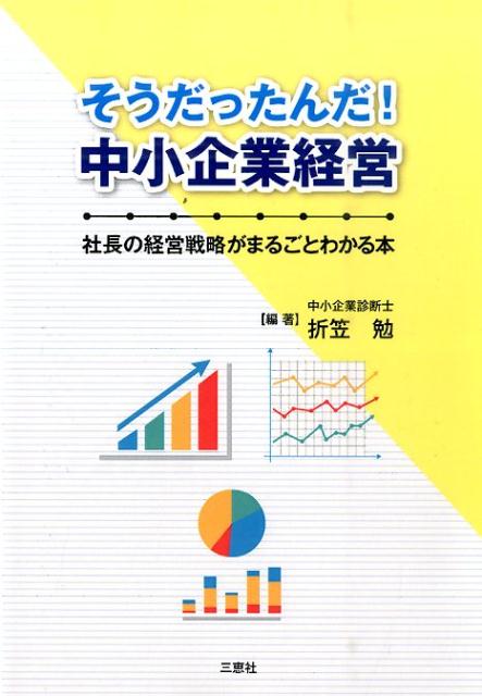 社長の経営戦略がまるごとわかる本 折笠勉 三恵社 JRCソウダッタンダ チュウショウ キギョウ ケイエイ オリカサ,ツトム 発行年月：2016年01月 ページ数：234p サイズ：単行本 ISBN：9784864874557 折笠勉（オリカ...