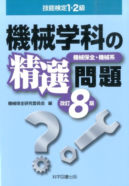 技能検定1・2級 機械保全研究委員会 科学図書出版キカイ ガッカ ノ セイセン モンダイ キカイ ホゼン ケンキュウ イインカイ 発行年月：2014年08月 ページ数：325p サイズ：単行本 ISBN：9784903904559 真偽法編...