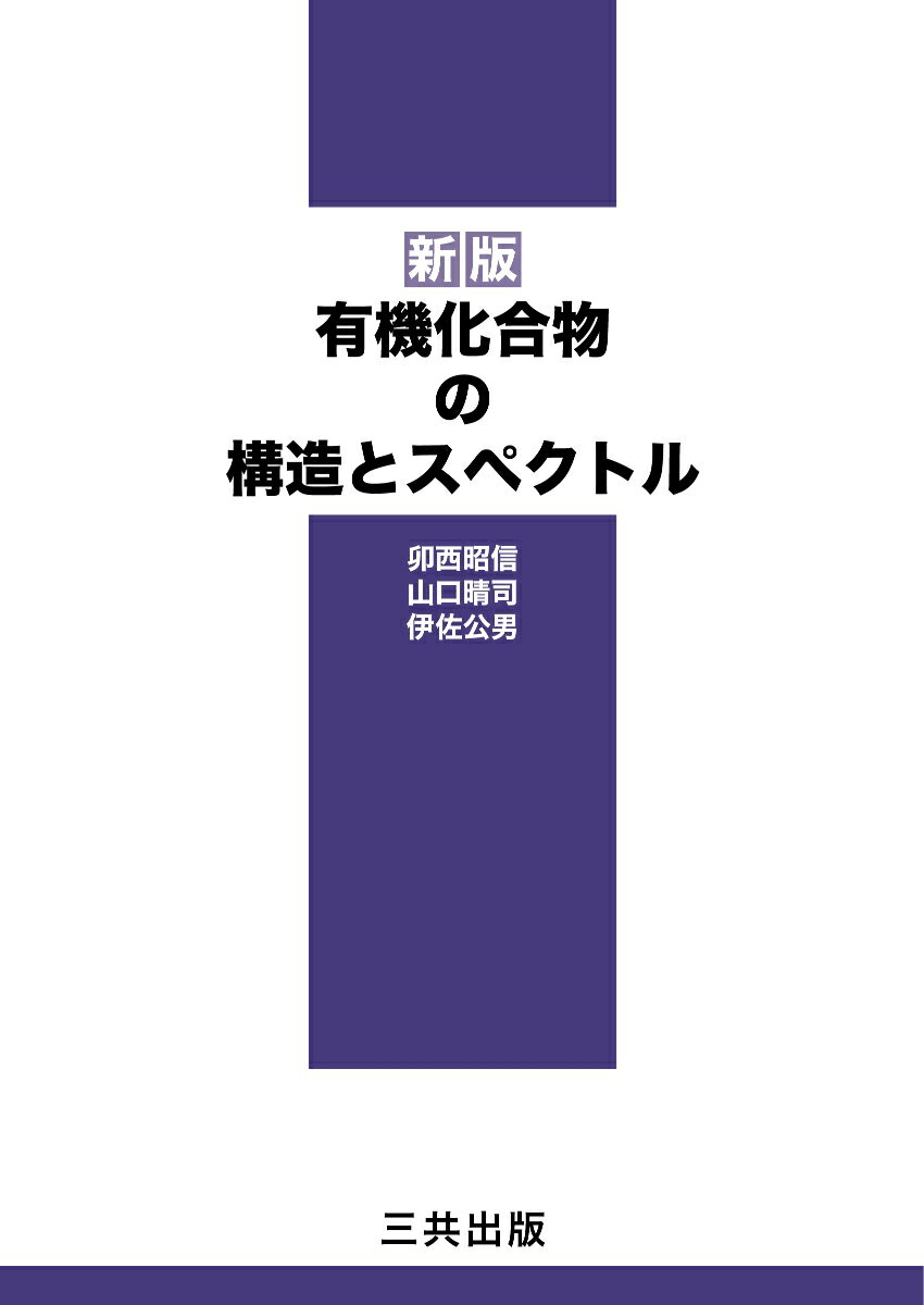 卯西　昭信 山口　晴司 三共出版ユウキカゴウブツノコウゾウトスペクトル ウニシ　テルノブ ヤマグチ　セイジ 発行年月：2003年02月10日 予約締切日：2003年02月09日 ページ数：218p サイズ：単行本 ISBN：97847827...