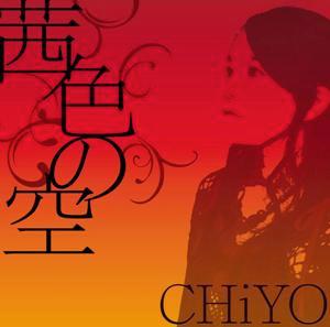 CHiYOアカネイロノソラ チヨ 発売日：2007年08月29日 AKANE IRO NO SORA JAN：4562166391119 TRAKー72 (株)ソニー・ミュージックソリューションズ ソニー・ミュージックディストリビューション...