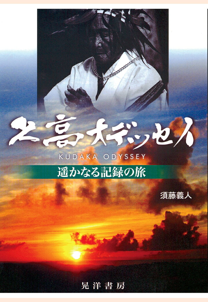 須藤義人 晃洋書房クダカオデツセイハルカナルキロクノタビ スドウヨシヒト 発行年月：2017年07月10日 予約締切日：2017年07月09日 ページ数：234p ISBN：2300000014563 本 その他