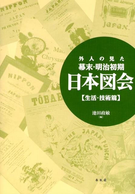 池田政敏 春秋社（千代田区）ガイジン ノ ミタ バクマツ メイジ ショキ ニホン ズエ イケダ,マサトシ 発行年月：2008年11月 ページ数：176， サイズ：全集・双書 ISBN：9784393424568 日本全図／人物（男／士（さむ...