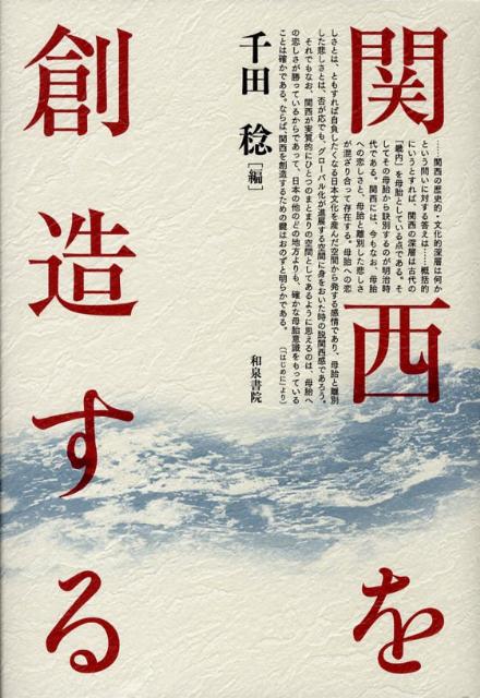 上方文庫別巻シリーズ 千田稔（歴史地理学） 和泉書院カンサイ オ ソウゾウスル センダ,ミノル 発行年月：2008年03月 ページ数：405p サイズ：全集・双書 ISBN：9784757604568 千田稔（センダミノル） 国際日本文化研...