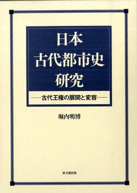 古代王権の展開と変容 堀内明博 思文閣出版ニホン コダイ トシシ ケンキュウ ホリウチ,アキヒロ 発行年月：2009年01月 ページ数：502p サイズ：単行本 ISBN：9784784214570 堀内明博（ホリウチアキヒロ） 1951年...