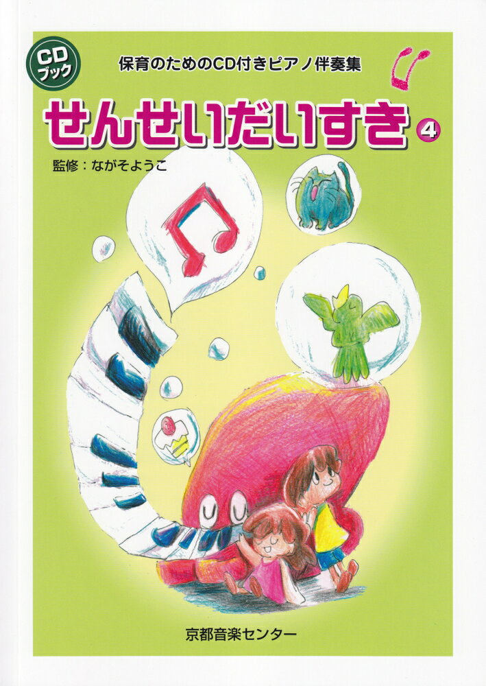 保育のためのCD付きピアノ伴奏集　CDブック 音楽センターセンセイ ダイスキ 発行年月：2013年06月 予約締切日：2013年07月05日 ページ数：70p ISBN：9784903934570 本 エンタメ・ゲーム 音楽 その他 楽譜 ...