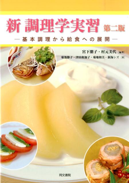 基本調理から給食への展開 宮下朋子 村元美代 同文書院シン チョウリガク ジッシュウ ミヤシタ,トモコ ムラモト,ミヨ 発行年月：2016年04月 予約締切日：2025年01月31日 ページ数：254p サイズ：単行本 ISBN：97848...