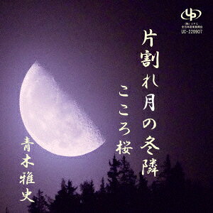 青木雅史カタワレヅキノフユドナリ ココロサクラ アオキマサシ 発売日：2022年09月21日 予約締切日：2022年09月17日 KATAWARE ZUKI NO FUYU DONARI/KOKORO SAKURA JAN：45825006...