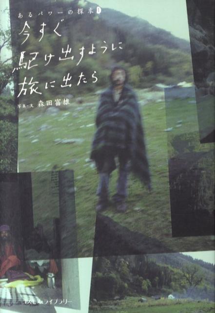 あるパワーの探求1 森田トミオ コスモス・ライブラリー 星雲社イマ スグ カケダス ヨウニ タビ ニ デタラ モリタ,トミオ 発行年月：2011年02月 ページ数：295p サイズ：単行本 ISBN：9784434154577 森田富雄（モ...
