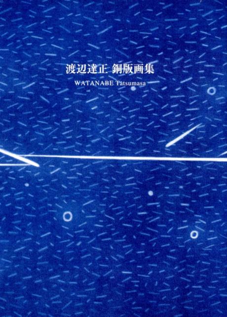 渡辺達正 阿部出版ワタナベ タツマサ ドウハンガシュウ ワタナベ,タツマサ 発行年月：2018年03月 予約締切日：2018年01月17日 ページ数：151p サイズ：単行本 ISBN：9784872424577 技術は記憶を持ち、表現へ向...