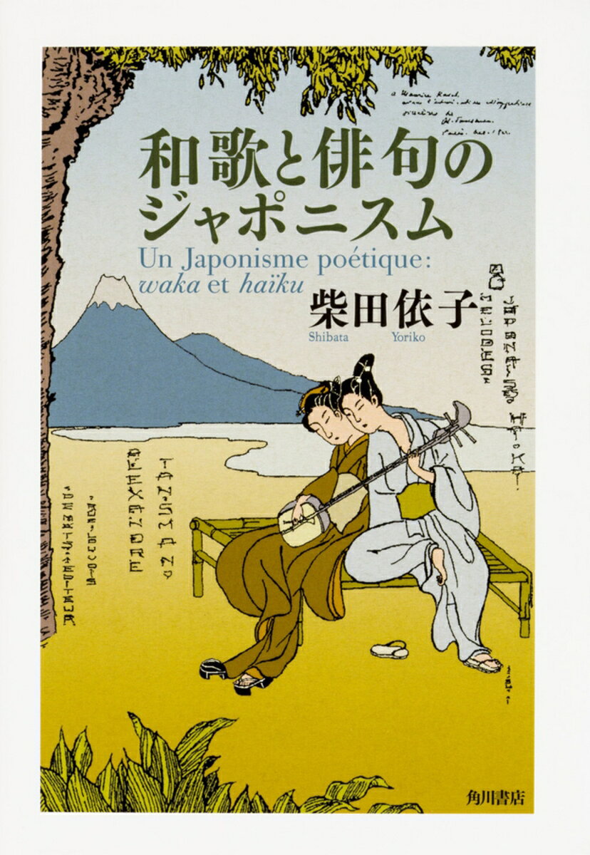 柴田　依子 角川文化振興財団ワカトハイクノジャポニスム シバタ　ヨリコ 発行年月：2018年02月01日 予約締切日：2018年01月31日 ページ数：216p サイズ：単行本 ISBN：9784048764582 本 人文・思想・社会 文...