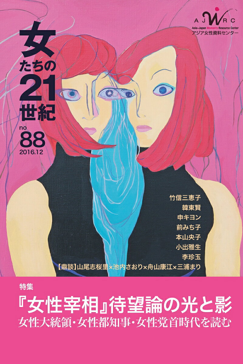 特集： 『女性宰相』待望論の光と影 アジア女性資料センター発行 夜光社オンナタチノニジュウイッセイキナンバーハチジュウハチ アジアジョセイシリョウセンター 発行年月：2016年12月24日 予約締切日：2016年12月23日 サイズ：単行本...