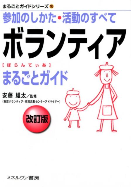 参加のしかた・活動のすべて まるごとガイドシリーズ 安藤雄太 ミネルヴァ書房ボランティア マルゴト ガイド アンドウ,ユウタ 発行年月：2012年07月 ページ数：149p サイズ：全集・双書 ISBN：9784623064588 安藤雄太...