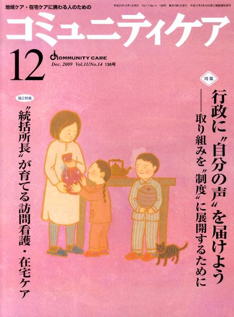 特集：行政に“自分の声”を届けよう 日本看護協会出版会コミュニティ ケア 発行年月：2009年12月 ページ数：80p サイズ：全集・双書 ISBN：9784818014589 本 人文・思想・社会 教育・福祉 福祉