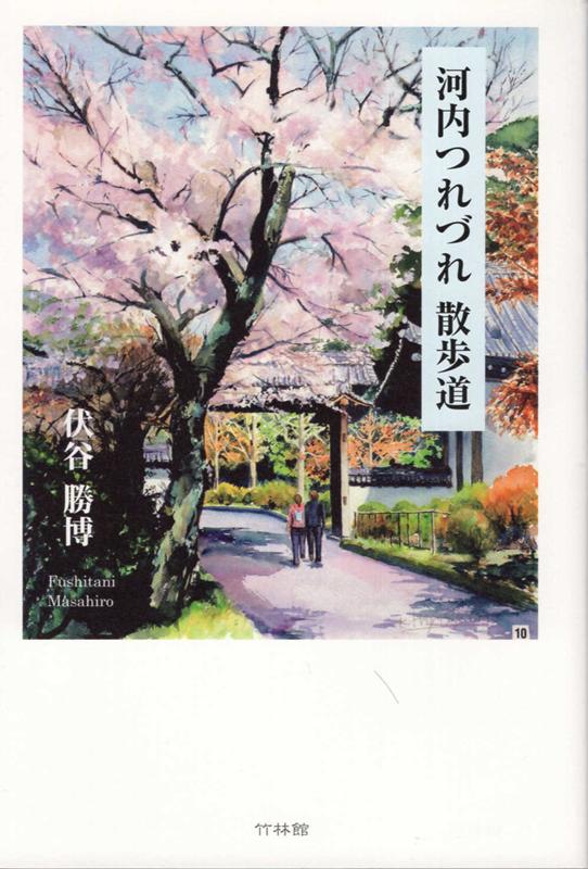 伏谷勝博 竹林館カワチ ツレズレ サンポミチ フシタニ,マサヒロ 発行年月：2021年09月 予約締切日：2021年09月28日 ページ数：139p サイズ：単行本 ISBN：9784860004590 本 小説・エッセイ エッセイ エッセイ