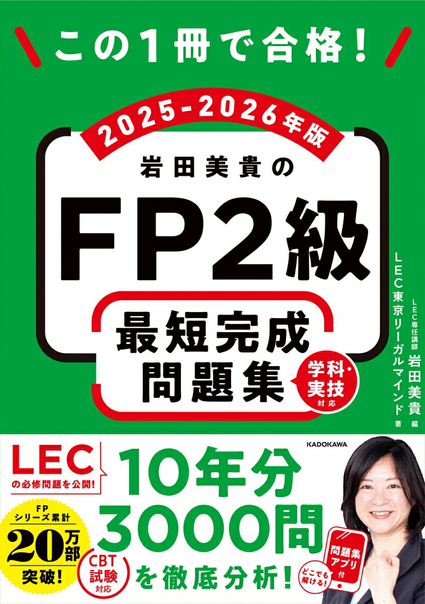 LEC東京リーガルマインド 岩田　美貴 KADOKAWAコノイッサツデゴウカク イワタミキノエフピーニキュウサイタンカンセイモンダイシュウ ニセンニジュウゴニセンニジュウロクネンバン レックトウキョウリーガルマインド イワタ　ミキ 発行年月...