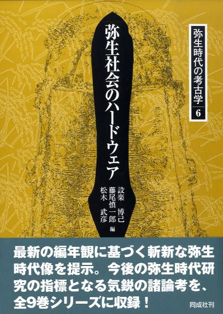 弥生社会のハードウェア 同成社BKSCPN_【高額商品】 ヤヨイ ジダイ ノ コウコガク 発行年月：2009年04月 ページ数：254p サイズ：全集・双書 ISBN：9784886214591 設楽博己（シタラヒロミ） 1956年生。現在...