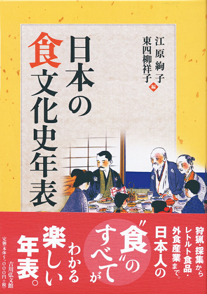 江原絢子 東四柳祥子 吉川弘文館BKSCPN_【高額商品】歴史春秋出版 ニホン ノ ショクブンカシ ネンピョウ エハラ,アヤコ ヒガシヨツヤナギ,ショウコ 発行年月：2011年07月 ページ数：403p サイズ：単行本 ISBN：97846...