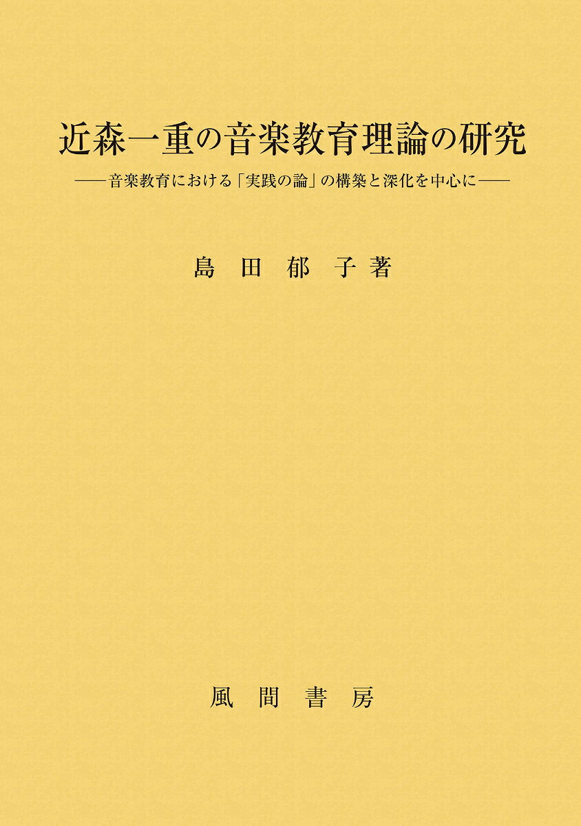 音楽教育における「実践の論」の構築と深化を中心に 島田郁子 風間書房チカモリカズシゲノオンガクキョウイクリロンノケンキュウ シマダイクコ 発行年月：2023年01月31日 ページ数：318p サイズ：単行本 ISBN：97847599245...