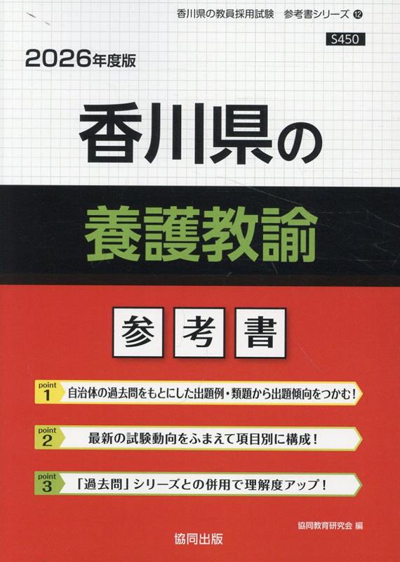 香川県の教員採用試験「参考書」シリーズ 協同教育研究会 協同出版カガワケン ノ ヨウゴ キョウユ サンコウショ キョウドウ キョウイク ケンキュウカイ 発行年月：2024年09月 予約締切日：2024年08月08日 ページ数：338p サイ...