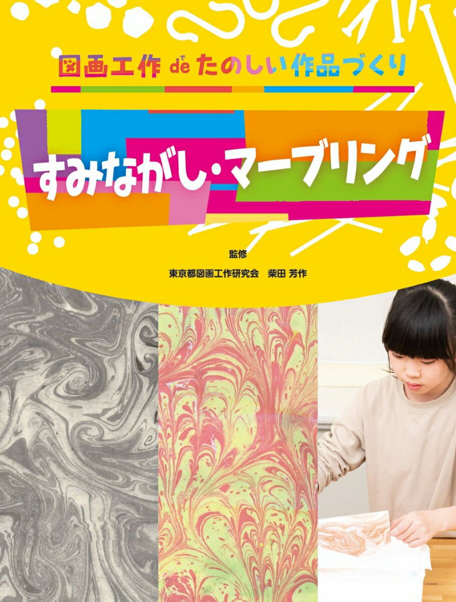 図画工作deたのしい作品づくり！　第3期 柴田芳作 国土社スミナガシマーブリング シバタホウサク 発行年月：2023年07月31日 ページ数：32p サイズ：全集・双書 ISBN：9784337094598 柴田芳作（シバタホウサク） 19...