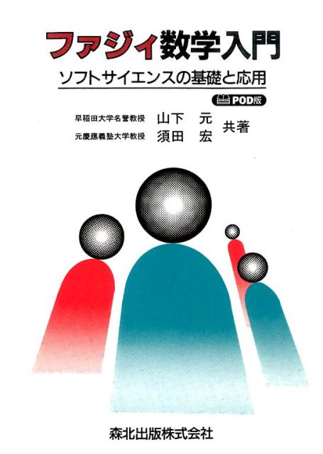 森北出版ファジィスウガクニュウモン　ピーオーディーバン 発行年月：2015年10月01日 予約締切日：2015年09月30日 ページ数：154p サイズ：単行本 ISBN：9784627094598 山下元（ヤマシタハジメ） 1937年東京...