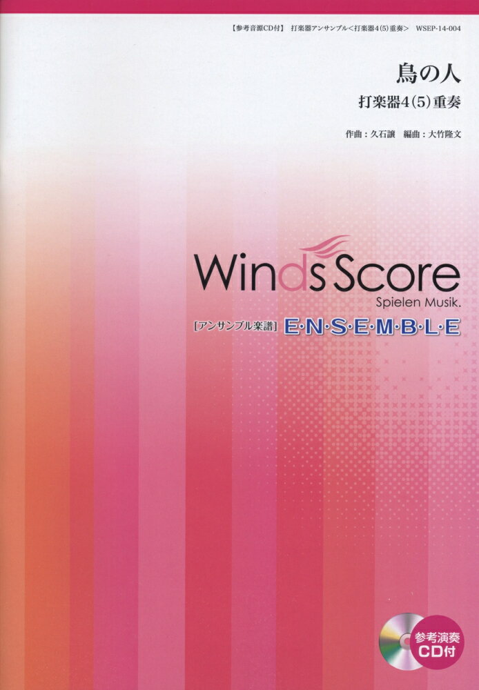 株式会社　ウィンズスコアWSEP14ー4ダガッキアンサンブルダガッキ45ジュウソウシゴジュウソウヨンゴジュウソウトリノヒト 発行年月：2014年04月18日 予約締切日：2014年04月17日 サイズ：単行本 ISBN：4582441024...