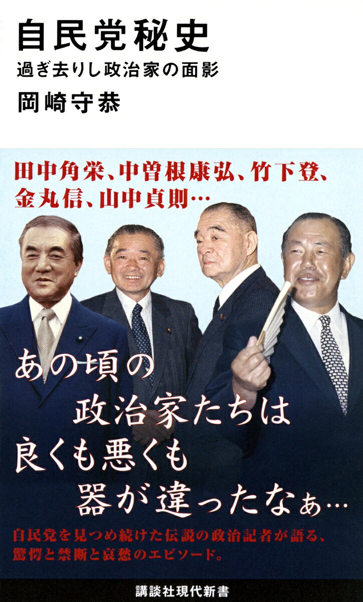 講談社現代新書 岡崎 守恭 講談社田中角栄 エピソード 政策 政治家 金丸信 大平正芳 権力 見聞録 竹下登 新聞記者 永田町 政局 喜劇的 人間味 政治記者 宰相夫人 学歴不問 世代交代 ジミントウヒシスギサリシセイジカノオモカゲ オカザ...