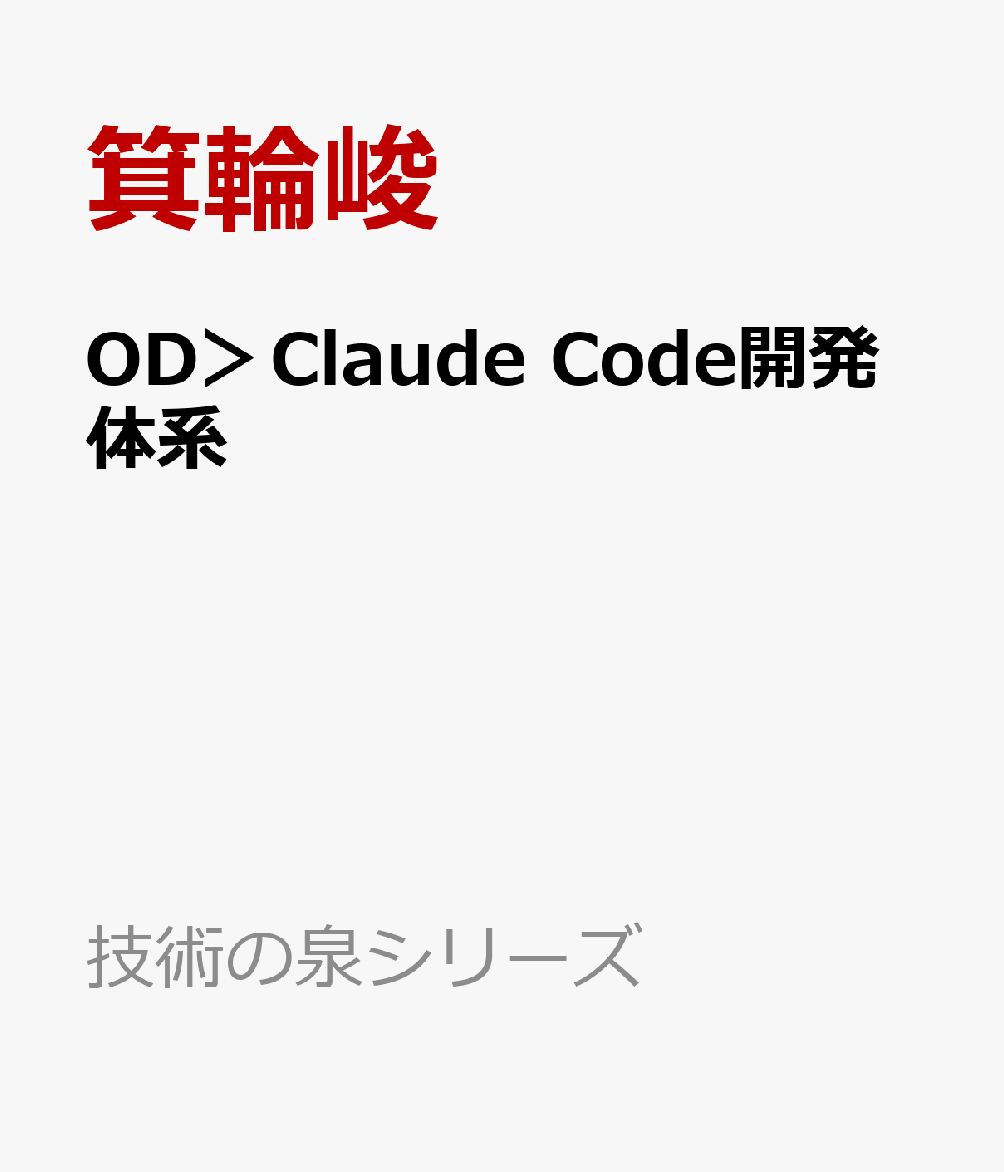 技術の泉シリーズ 箕輪峻 インプレスNextPublishing インプレスオーディー クロード コード カイハツ タイケイ ミノワ,タカシ 発行年月：2026年02月 予約締切日：2026年02月28日 ページ数：154p サイズ：単行本...