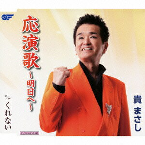 貴まさしオウエンカ アシタヘ クレナイ タカマサシ 発売日：2011年04月06日 予約締切日：2011年03月30日 OUENKAーASHITA HEー/KURENAI JAN：4988007244602 WJCRー30077 (株)ウイ...
