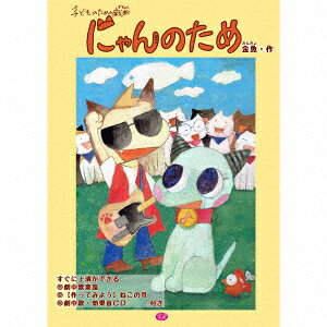 金魚コドモノタメノギキョク ニャンノタメ キンギョ 発売日：2019年02月03日 予約締切日：2019年01月30日 KODOMO NO TAME NO GIKYOKU[NYAN NO TAME] JAN：4582237844603 KG...