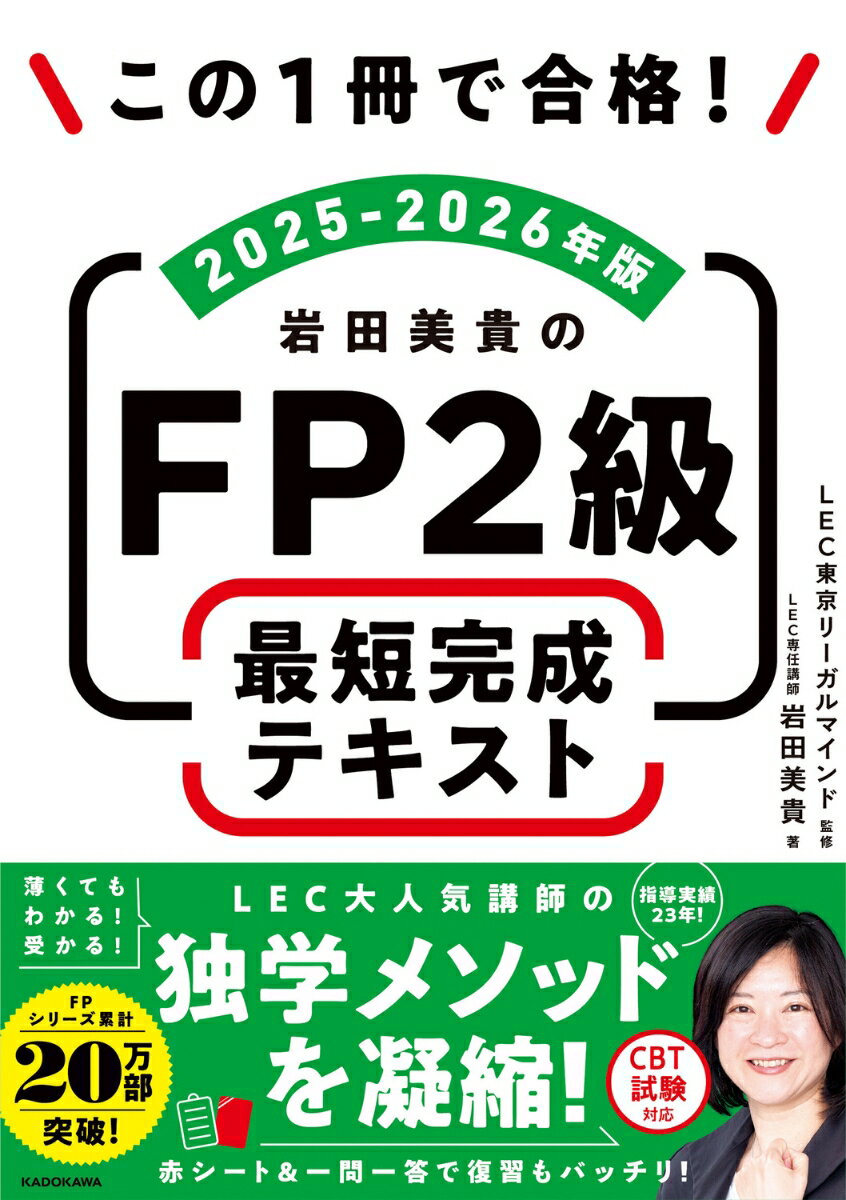 岩田　美貴 LEC東京リーガルマインド KADOKAWAコノイッサツデゴウカク イワタミキノエフピーニキュウ サイタンカンセイテキスト　ニセンニジュウゴニセンニジュウロクネンバン イワタ　ミキ レックトウキョウリーガルマインド 発行年月：2...