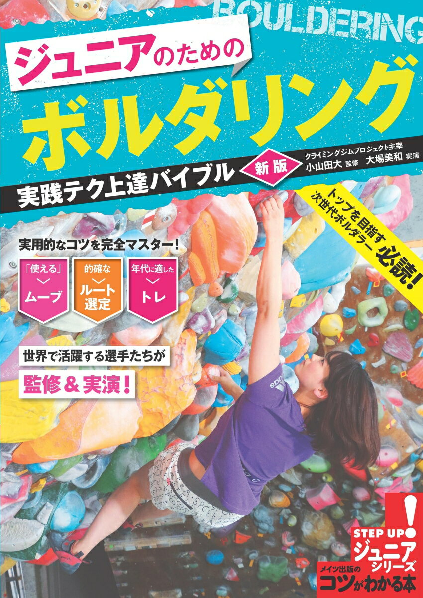 小山田 大 メイツ出版ジュニアノタメノボルダリングジッセンテクジョウタツバイブルシンバン オヤマダダイ 発行年月：2021年04月15日 予約締切日：2021年04月14日 ページ数：128p サイズ：単行本 ISBN：9784780424...