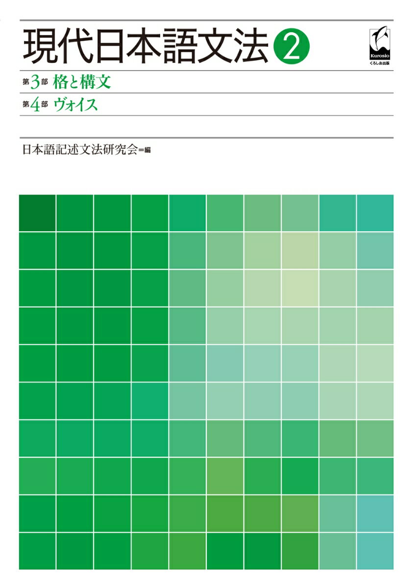 日本語記述文法研究会 くろしお出版ゲンダイニホンゴブンポウ2 ニホンゴキジュツブンポウケンキュウカイ 発行年月：2009年11月10日 予約締切日：2009年11月09日 ページ数：336p サイズ：単行本 ISBN：97848742446...