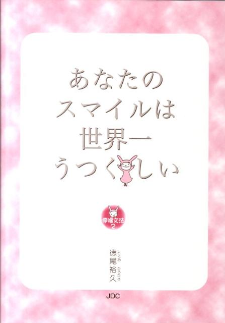 幸福文法2 徳尾裕久 JDCアナタ ノ スマイル ワ セカイイチ ウツクシイ トクオ,ヒロヒサ 発行年月：2011年08月 ページ数：71p サイズ：単行本 ISBN：9784890084609 徳尾裕久（トクオヒロヒサ） 1948年11月...