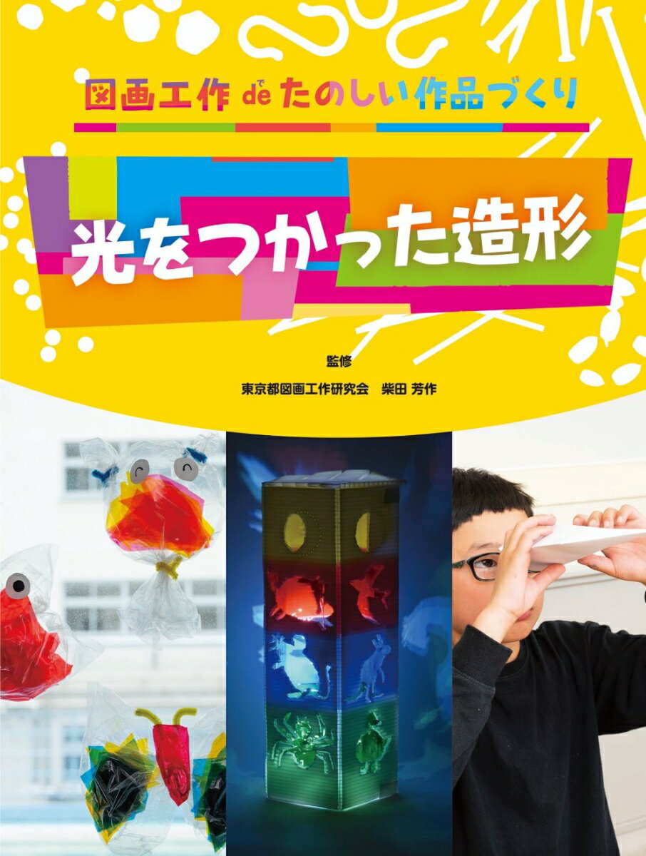 図画工作deたのしい作品づくり！　第3期 柴田芳作 国土社ヒカリヲツカッタゾウケイ シバタホウサク 発行年月：2023年07月31日 ページ数：32p サイズ：全集・双書 ISBN：9784337094611 柴田芳作（シバタホウサク） 1...