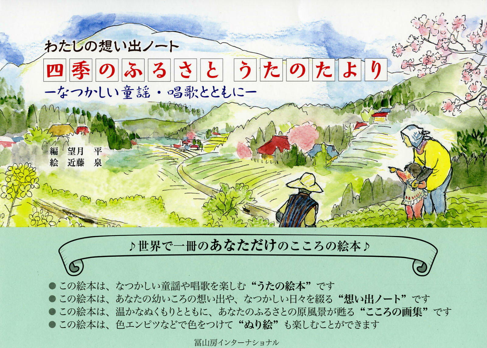 なつかしい童謡・唱歌とともに 望月平 近藤泉 冨山房インターナショナルシキノフルサト ウタノタヨリ モチヅキタイラ コンドウイズミ 発行年月：2013年07月26日 予約締切日：2013年07月25日 ページ数：64p サイズ：単行本 IS...