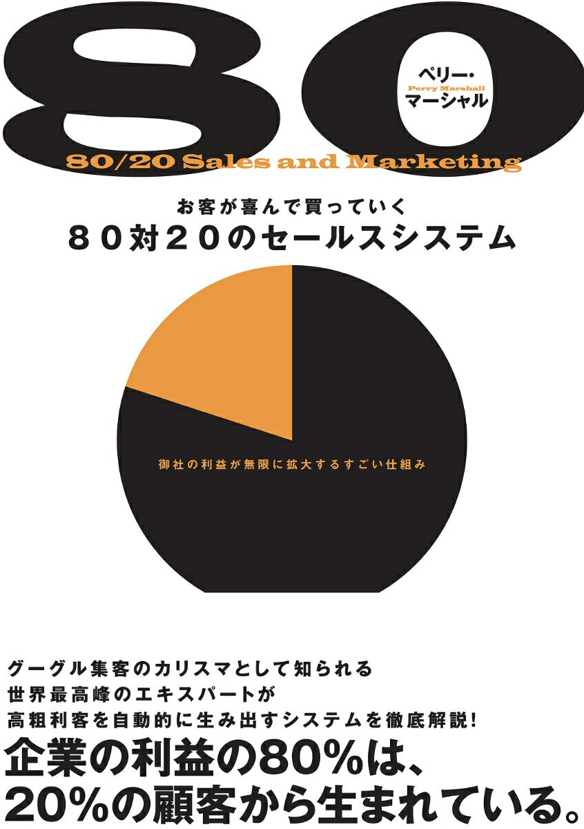 ダイレクト出版80タイ20ノセールスシステム 発行年月：2014年03月25日 予約締切日：2014年03月24日 サイズ：単行本 ISBN：9784904884614 本 ビジネス・経済・就職 マーケティング・セールス セールス・営業 ビ...
