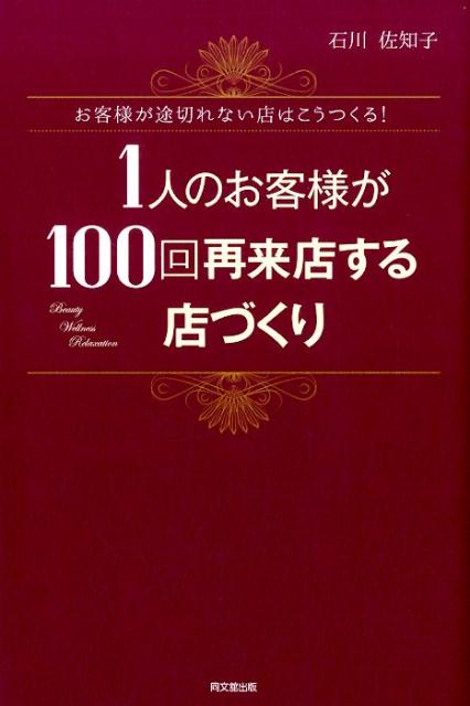 お客様が途切れない店はこうつくる！ Do　books 石川佐知子 同文舘出版ヒトリ ノ オキャクサマ ガ ヒャッカイ サイライテンスル ミセズクリ イシカワ,サチコ 発行年月：2016年06月 ページ数：205p サイズ：単行本 ISBN：...