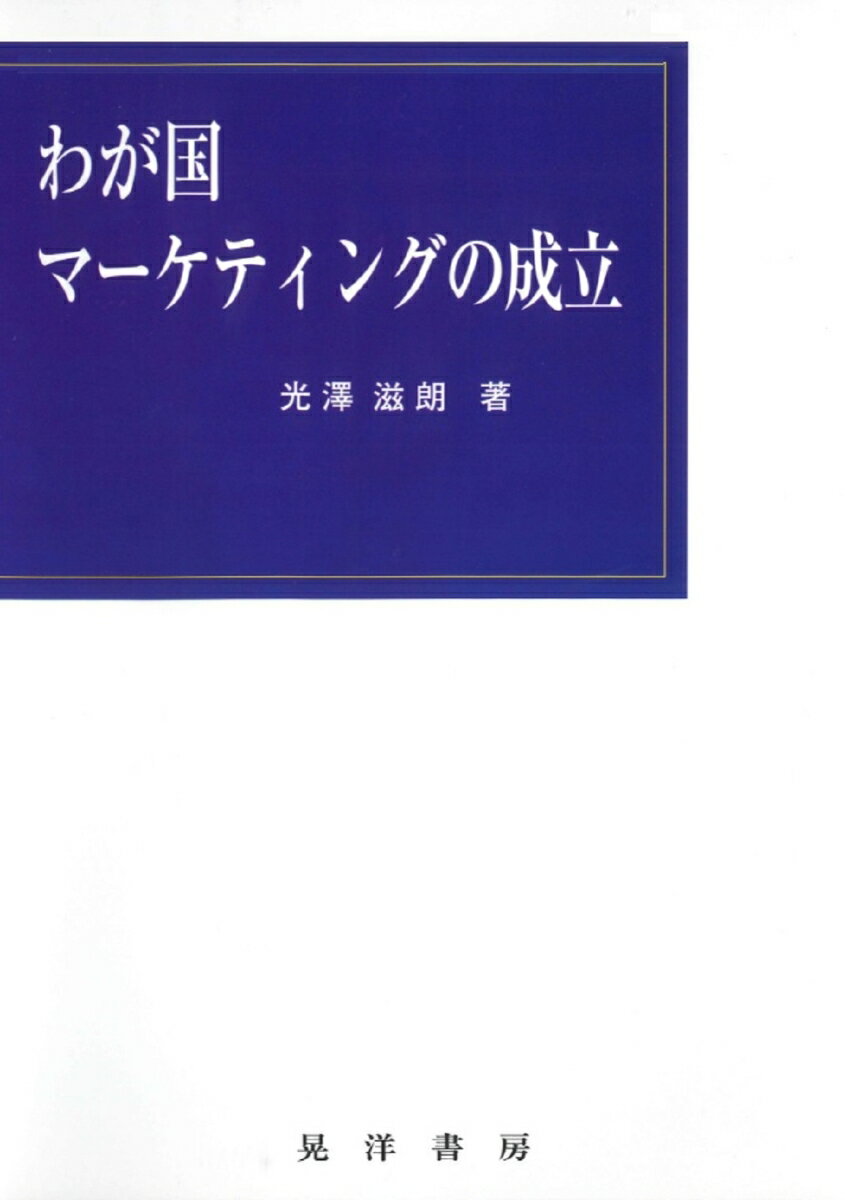 光澤　慈朗 晃洋書房ワガクニマーケティングノセイリツ ミツザワシゲオ 発行年月：2021年07月06日 予約締切日：2021年07月05日 ページ数：144p サイズ：単行本 ISBN：9784771034617 光澤滋朗（ミツザワシゲオ）...