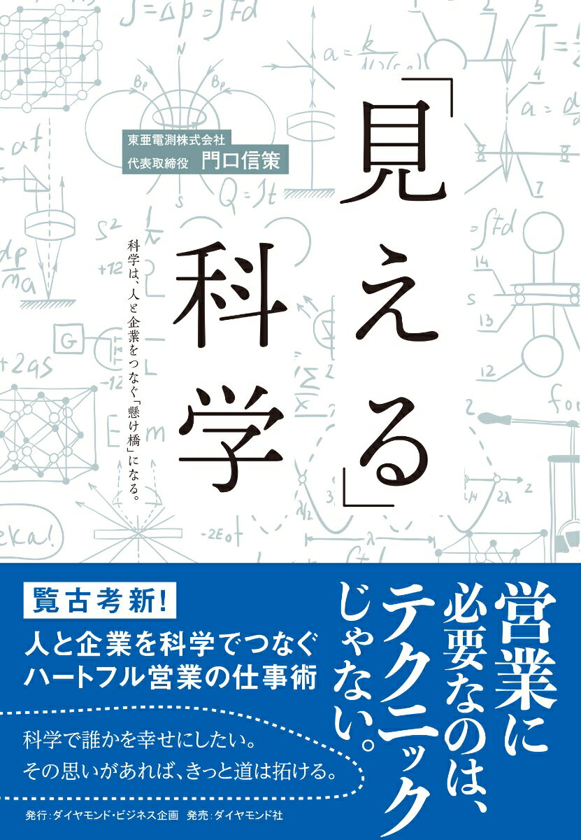 科学は、人と企業をつなぐ「懸け橋」になる。 門口 信策 ダイヤモンド社ミエルカガク モングチ シンサク 発行年月：2019年07月05日 予約締切日：2019年07月04日 ページ数：208p サイズ：単行本 ISBN：9784478084...