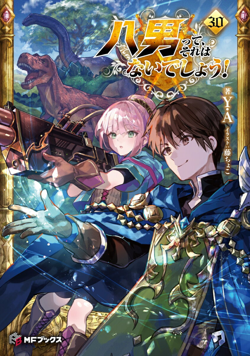MFブックス Y．A 藤ちょこ KADOKAWAハチナンッテ、ソレハナイデショウ！30 ワイエー フジチョコ 発行年月：2025年01月24日 予約締切日：2025年01月23日 ページ数：324p サイズ：単行本 ISBN：9784046...