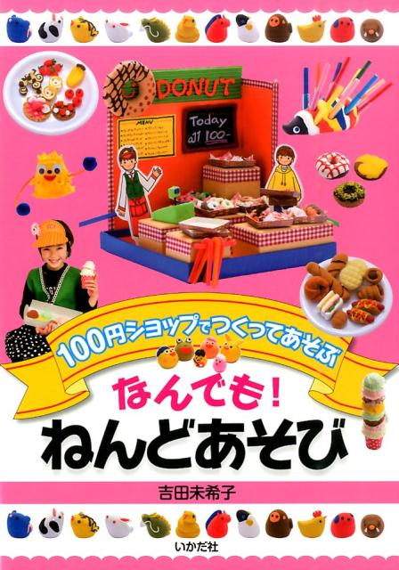 100円ショップでつくってあそぶ 吉田未希子 いかだ社ナンデモ ネンド アソビ ヨシダ,ミキコ 発行年月：2016年03月 ページ数：63p サイズ：単行本 ISBN：9784870514621 吉田未希子（ヨシダミキコ） 1965年、千葉...