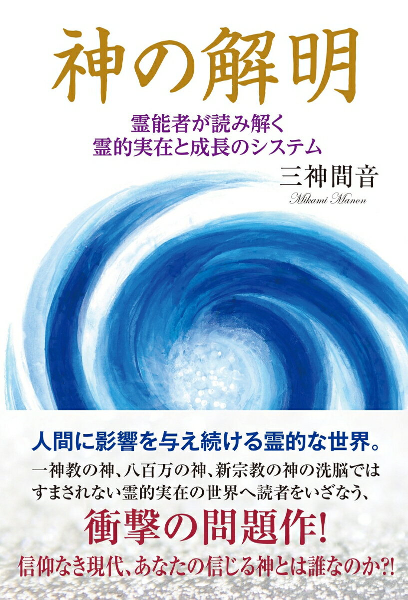 霊能者が読み解く霊的実在と成長のシステム 三神間音 たま出版カミノカイメイ ミカミマノン 発行年月：2023年02月08日 ページ数：160p サイズ：単行本 ISBN：9784812704622 三神間音（ミカミマノン） 宗教現象・霊学研...
