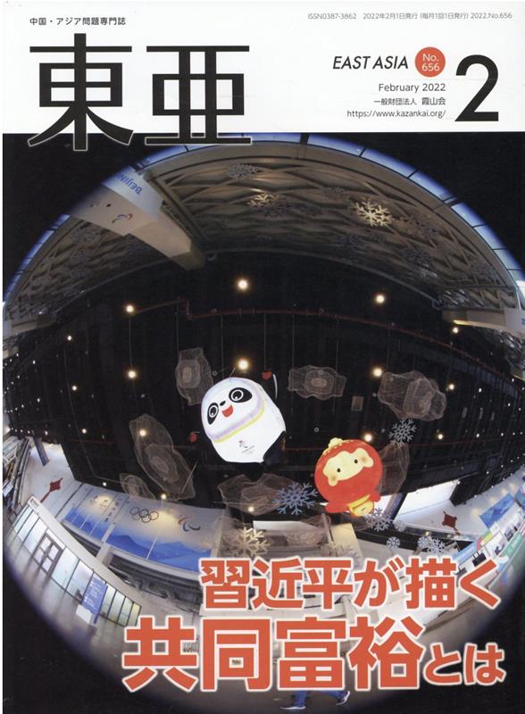中国・アジア問題専門誌 霞山会トウア 発行年月：2022年02月 予約締切日：2022年01月28日 ページ数：83p サイズ：単行本 ISBN：9784909204622 本 人文・思想・社会 社会科学