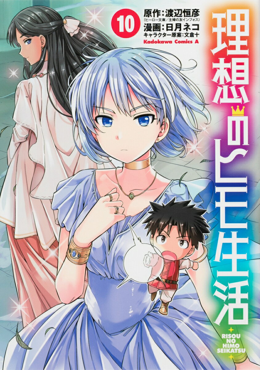 角川コミックス・エース 日月　ネコ 渡辺　恒彦（ヒーロー文庫／イマジカインフォス） KADOKAWAリソウノヒモセイカツ　10 ヒノツキ　ネコ ワタナベ　ツネヒコ　ヒーローブンコ　イマジカインフォス 発行年月：2020年11月04日 ページ...