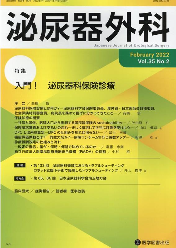 特集：入門！泌尿器科保険診療 医学図書出版ヒニョウキ ゲカ 発行年月：2022年02月 予約締切日：2022年02月23日 ページ数：182p サイズ：単行本 ISBN：9784865174632 本 医学・薬学・看護学・歯科学 臨床医学専...